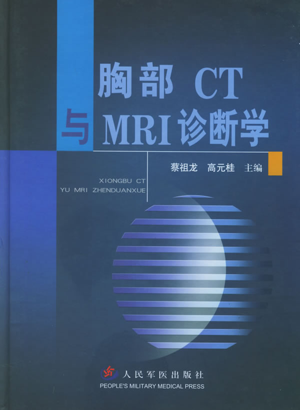 胸部CT与MRI诊断学