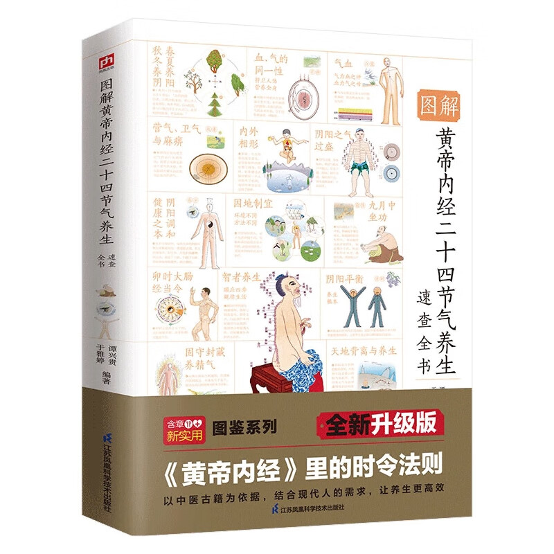 图解黄帝内经二十四节气养生速查全书