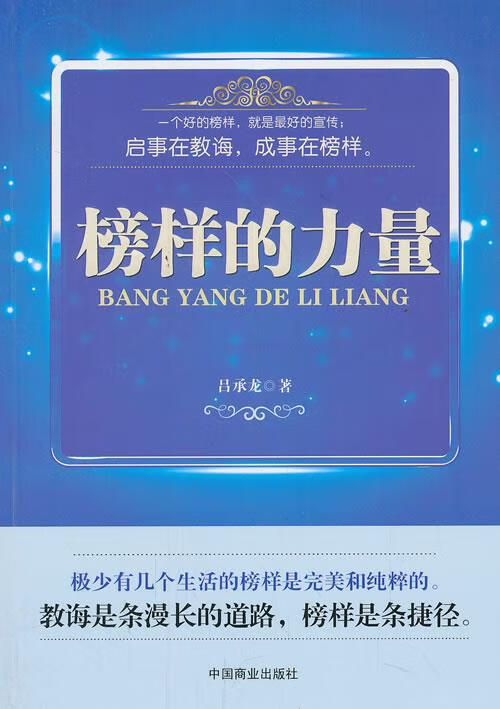 榜样的力量 吕承龙著