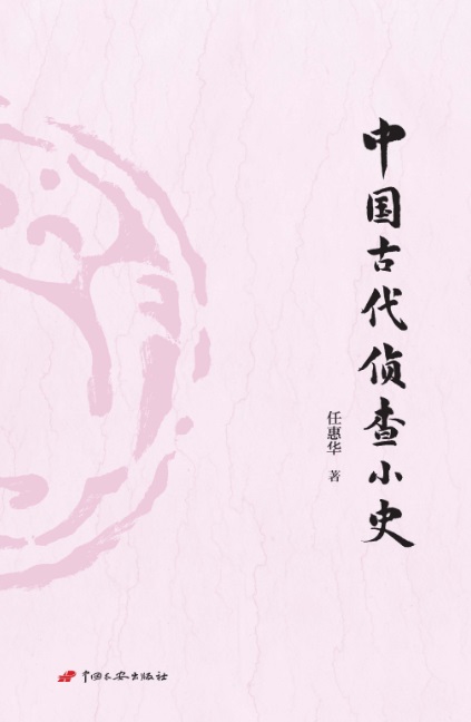 中国古代侦查小史