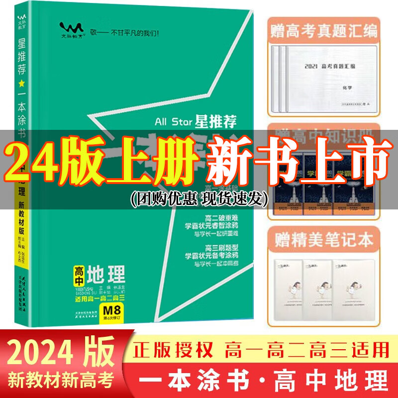 2024新版高中一本涂书新教材版高中语文数学英语物理化学生物历史地理政治高考总复习大全高一高二高三文科理科资料辅导书全套 【24版 新教材】高中地理