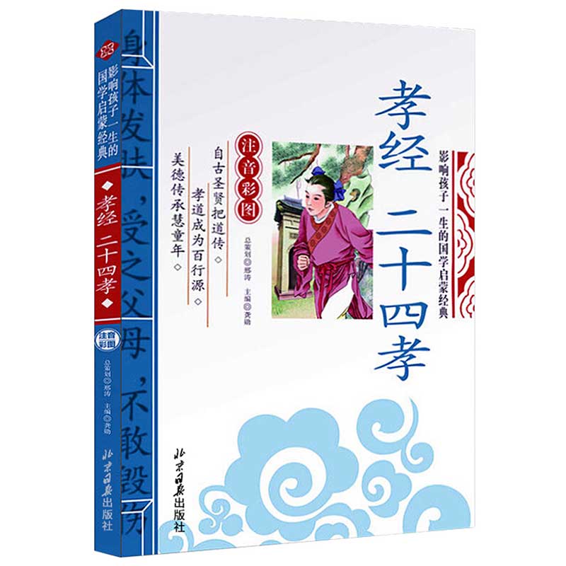 论语+孟子国学经典书籍全套2册 全集儿童版拼音版小学生四五六年级注音孔子著启蒙三字经百家姓弟子规千 【彩图注音】孝经 二十四孝