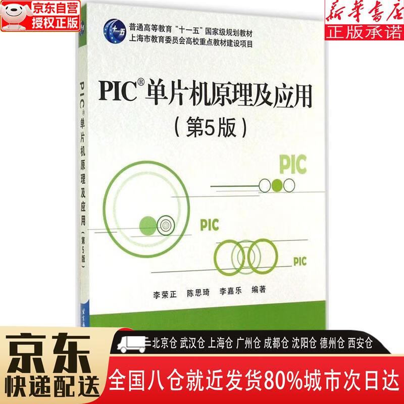 【全新】PIC单片机原理及应用（第5版）