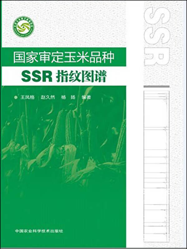 国家审定玉米品种SSR指纹图谱【好书】