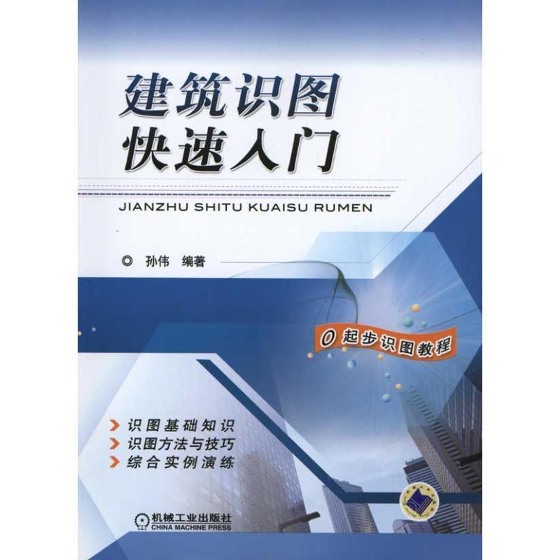 建筑识图快速入门 孙伟