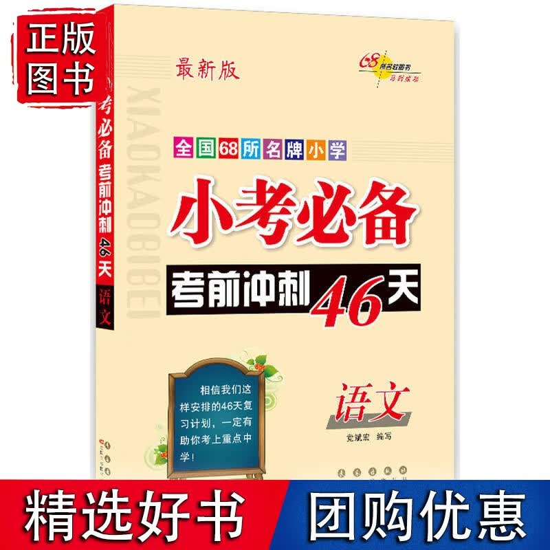 小考考前冲刺46天语文(**版)68所小学
