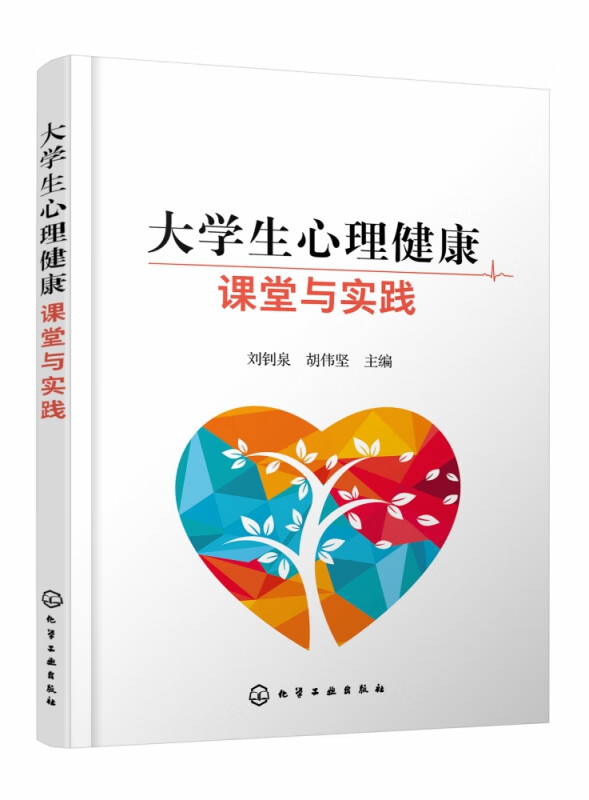 大学生心理健康课堂与实践