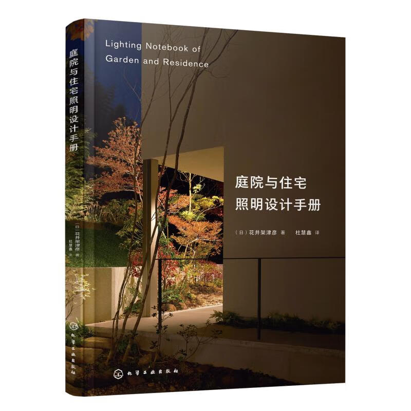 庭院与住宅照明设计手册 图书