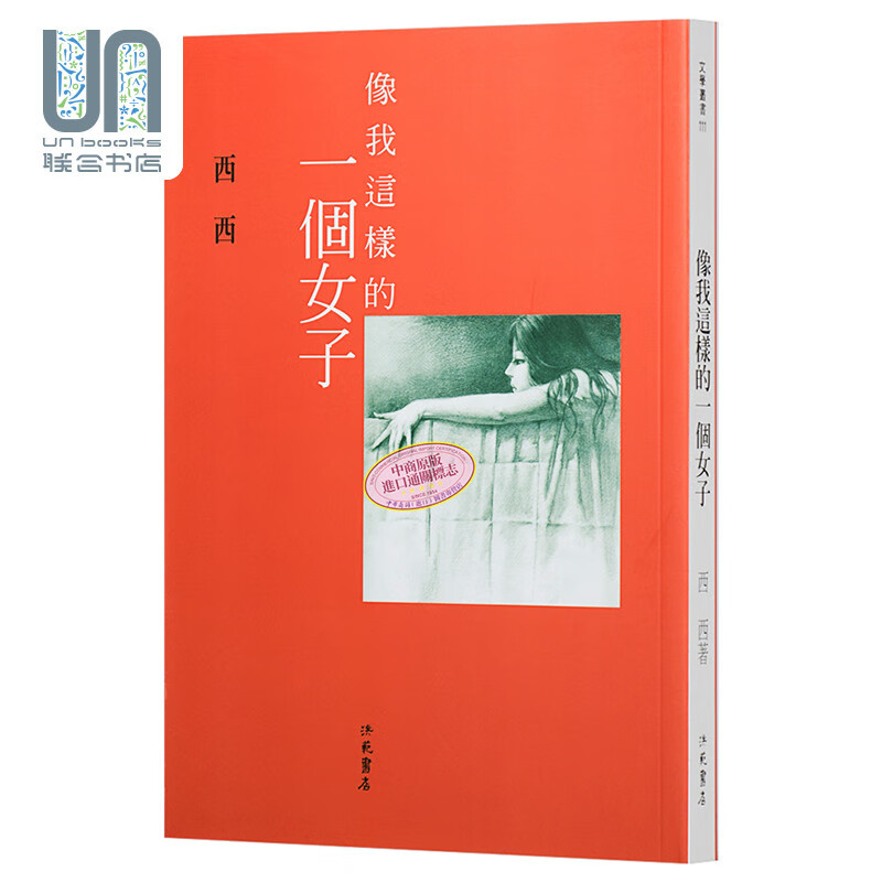 像我这样的一个女子 港台原版 西西 洪范书店