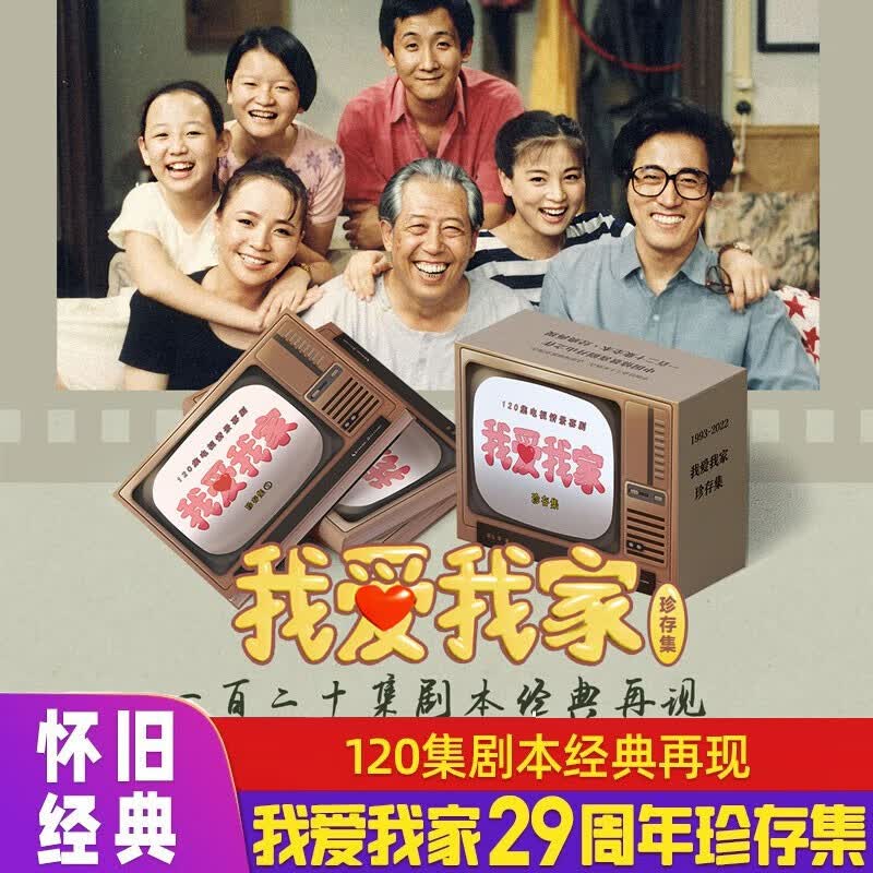 包邮 我爱我家剧本珍存集情景剧英达全三册珍存集通贩版 附赠别册，含120集演员表、9首经典金曲、首次公开的拍摄花絮