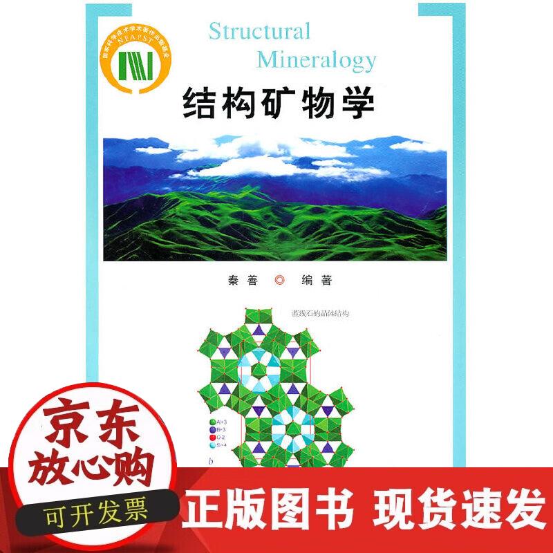 【现货】结构矿物学