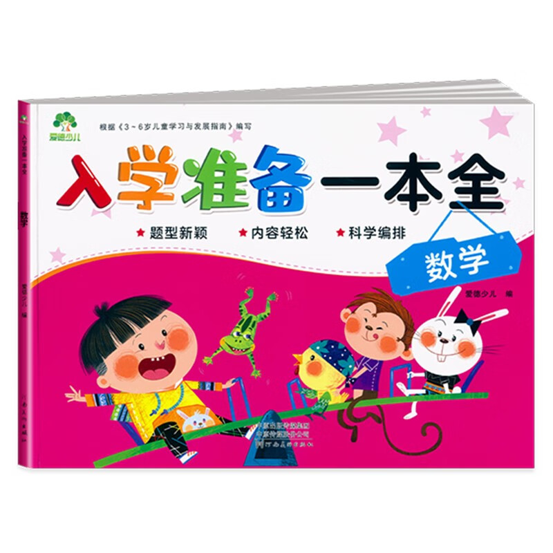 爱德少儿 幼小衔接入学准备一本全 拼音 数学 语言10 20 30 50 100以内加减法识字语文幼儿园大班学前班升小学1一年级天天练全一册 数学一本全