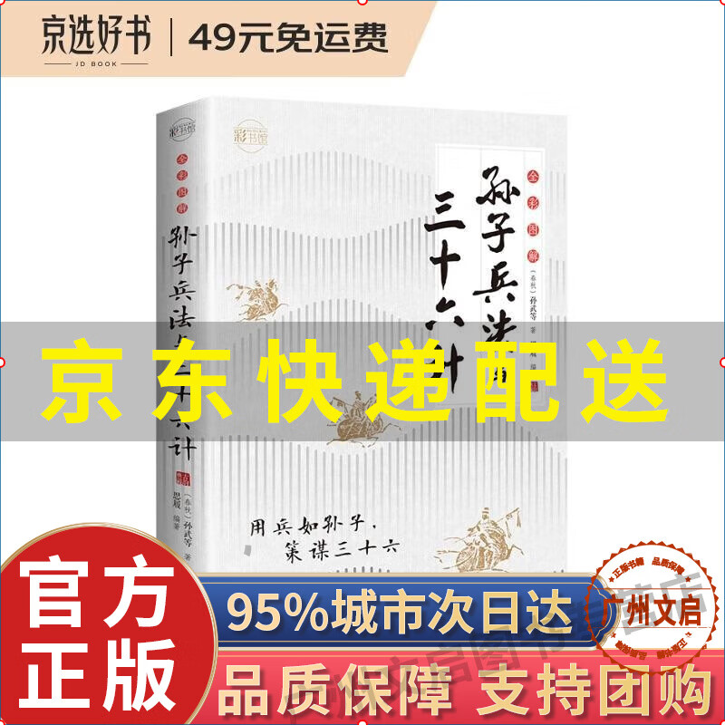 孙子兵法与三十六计 全彩图解图书 政治/军事 经典军事著作 红色
