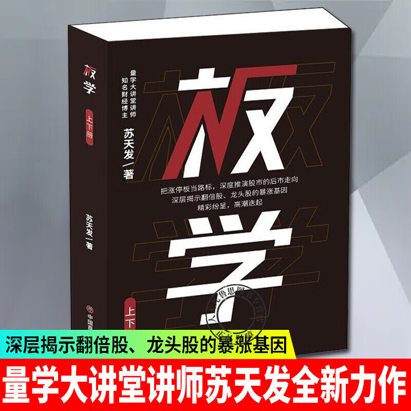 板学(上下)苏天发中国商业出版社9787520813976 金融与投资书籍