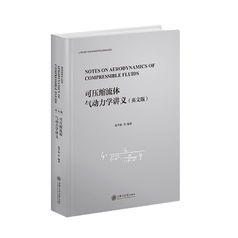 可压缩流体气动力学讲义(英文版)