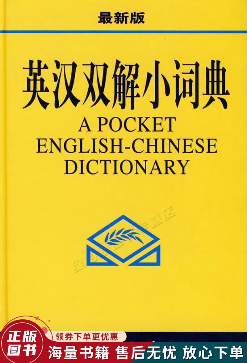 英汉双解小词典版