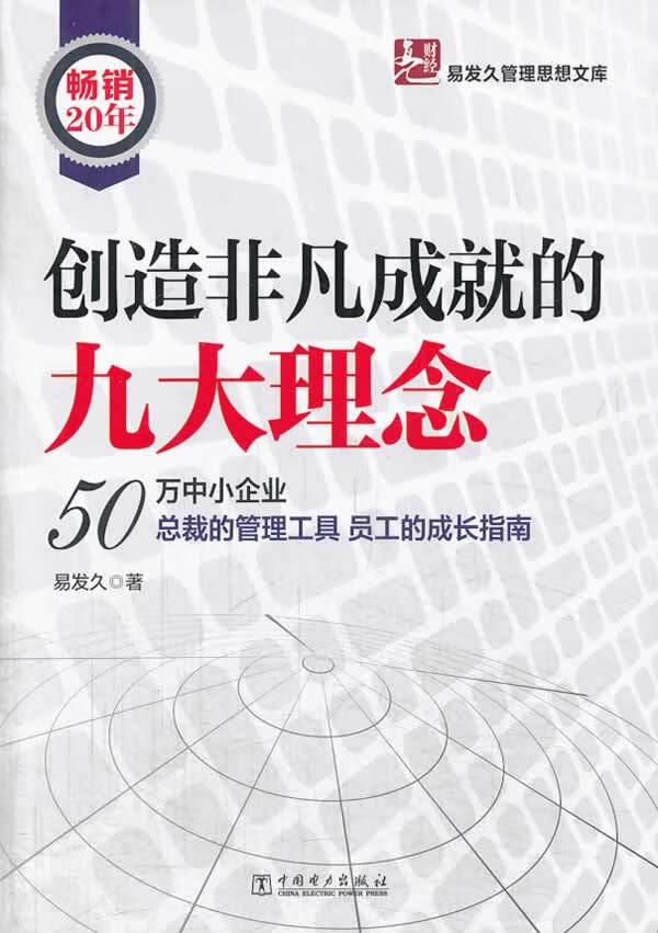 创造非凡成就的九大理念