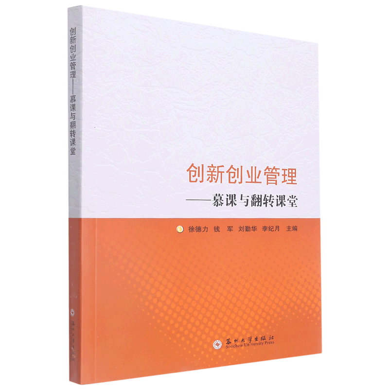 创新创业管理--慕课与翻转课堂