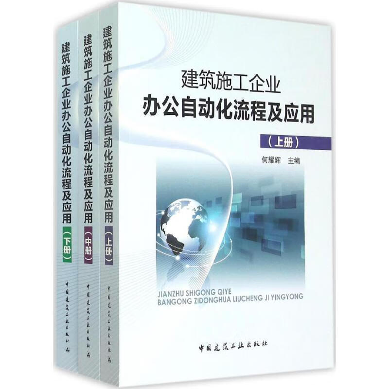 建筑施工企业办公自动化流程及应用 何耀辉【书】