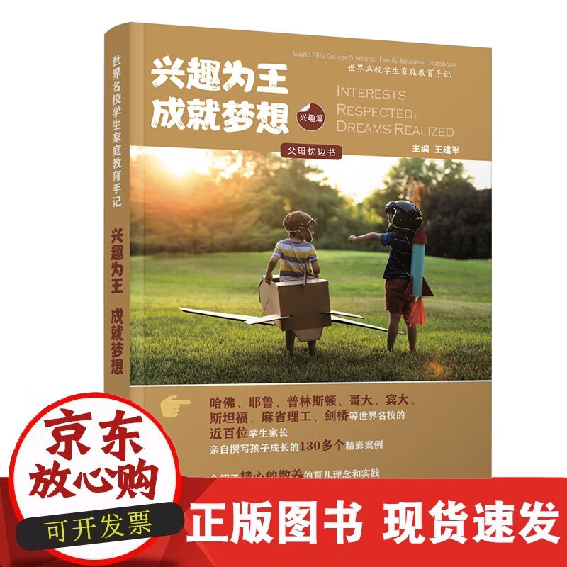 兴趣为王 成就梦想 兴趣篇 王建军 世界名校学生家庭教育手记 父母枕边书 130多个精彩案例