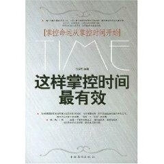 这样掌控时间 张笑恒