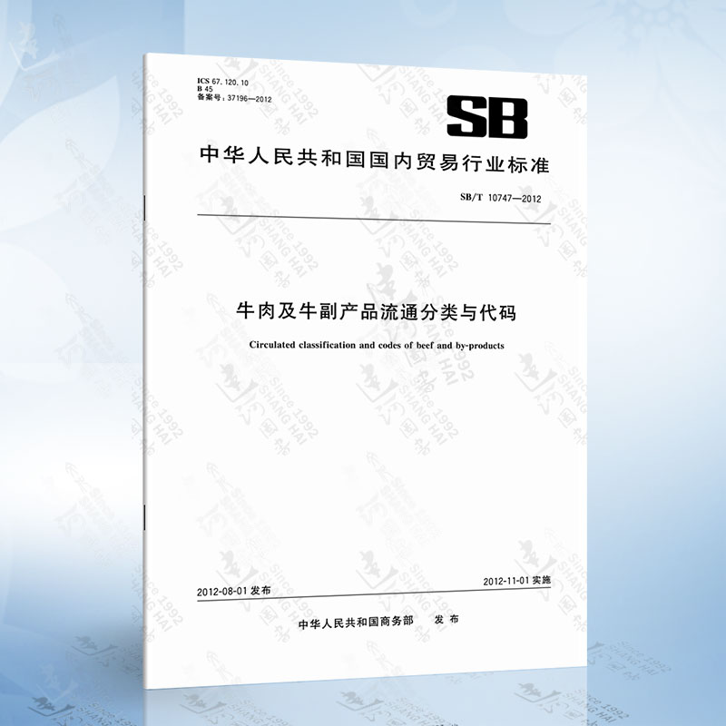 SB/T 10747-2012 牛肉及牛副产品流通分类与代码