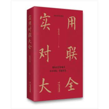 实用对联大全