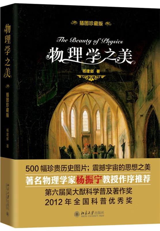 物理学之美（插图珍藏版）