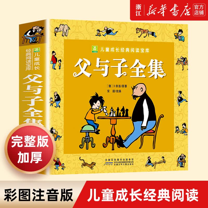 父与子全集彩色注音版一二年级漫画书儿童小学生故事书搞笑动漫绘本图画书小学生课外阅读书