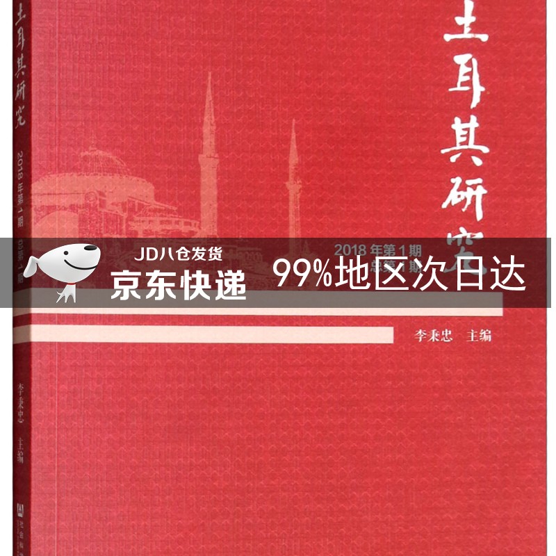 土耳其研究（2018年第1期 总第1期）