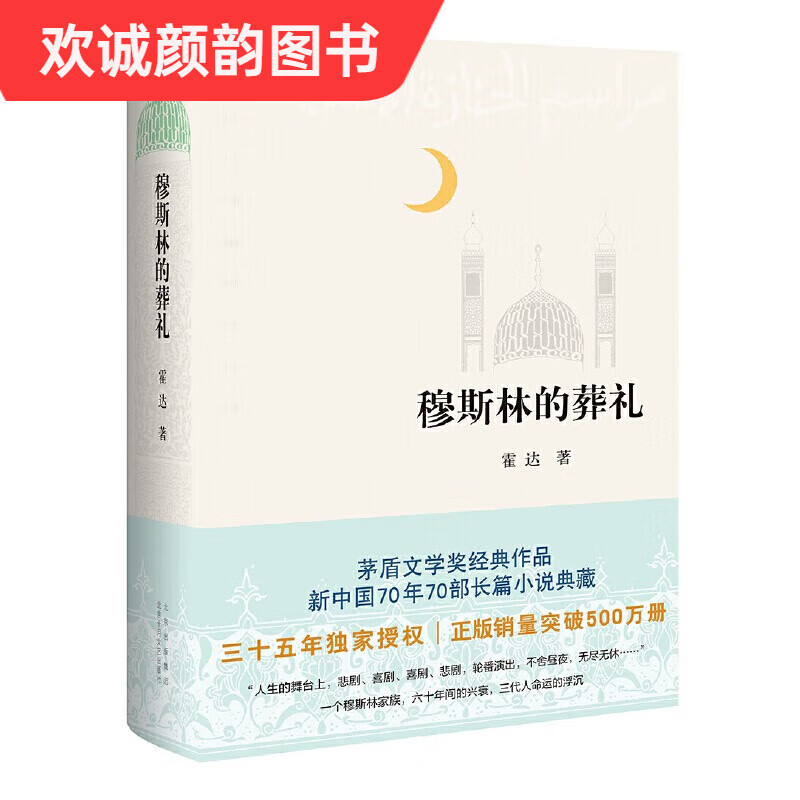 莫斯林的葬礼精装版 穆斯林的葬礼 三十五周年全新修订 霍达原著精装版 茅盾文学奖作品