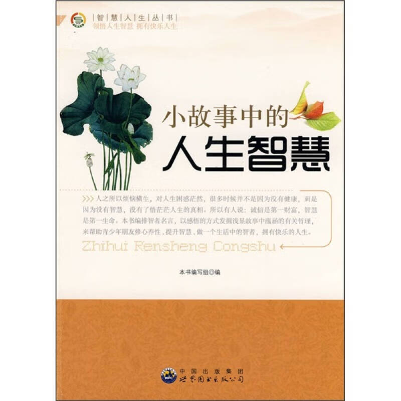 小故事中的人生智慧【精选】