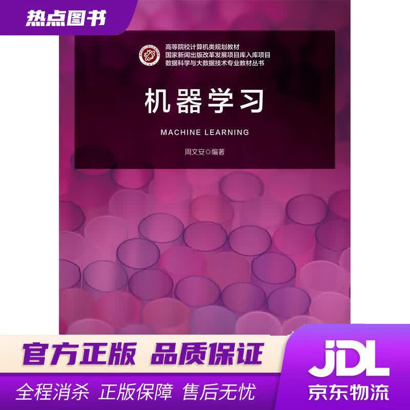 机器学习 周文安 北京邮电大学出版社有限公司
