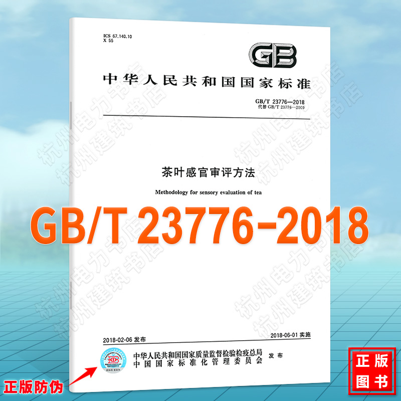 GB/T 23776-2018茶叶感官审评方法