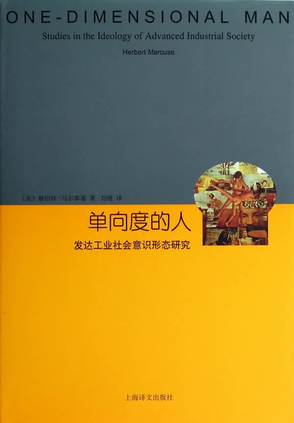 单向度的人 (美)马尔库塞著,刘继译 上海译文出版社