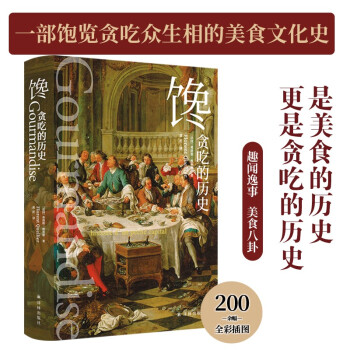 馋：贪吃的历史 [法国]弗洛朗·凯利耶著,黄荭 译林出版社 9787544788472