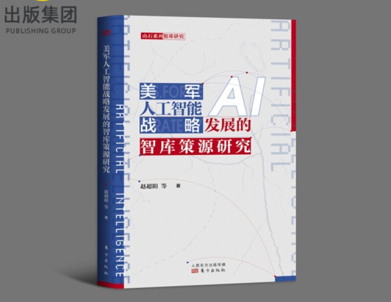 美军人工智能战略发展的智库策源研究