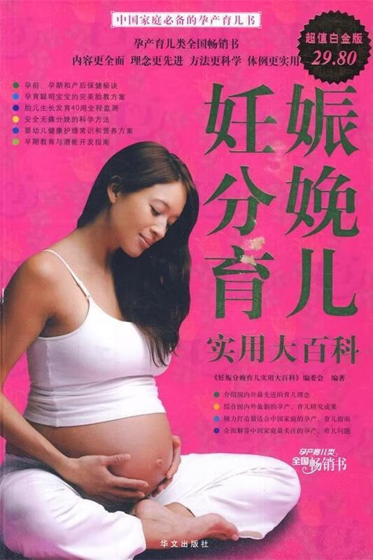 超值白金版 妊娠分娩育儿 实用大百科