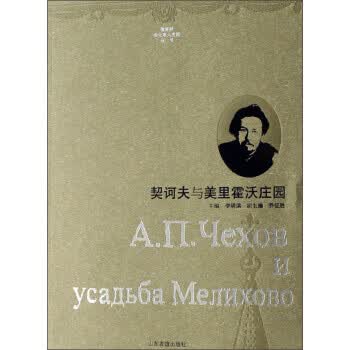 契诃夫与美里霍沃庄园