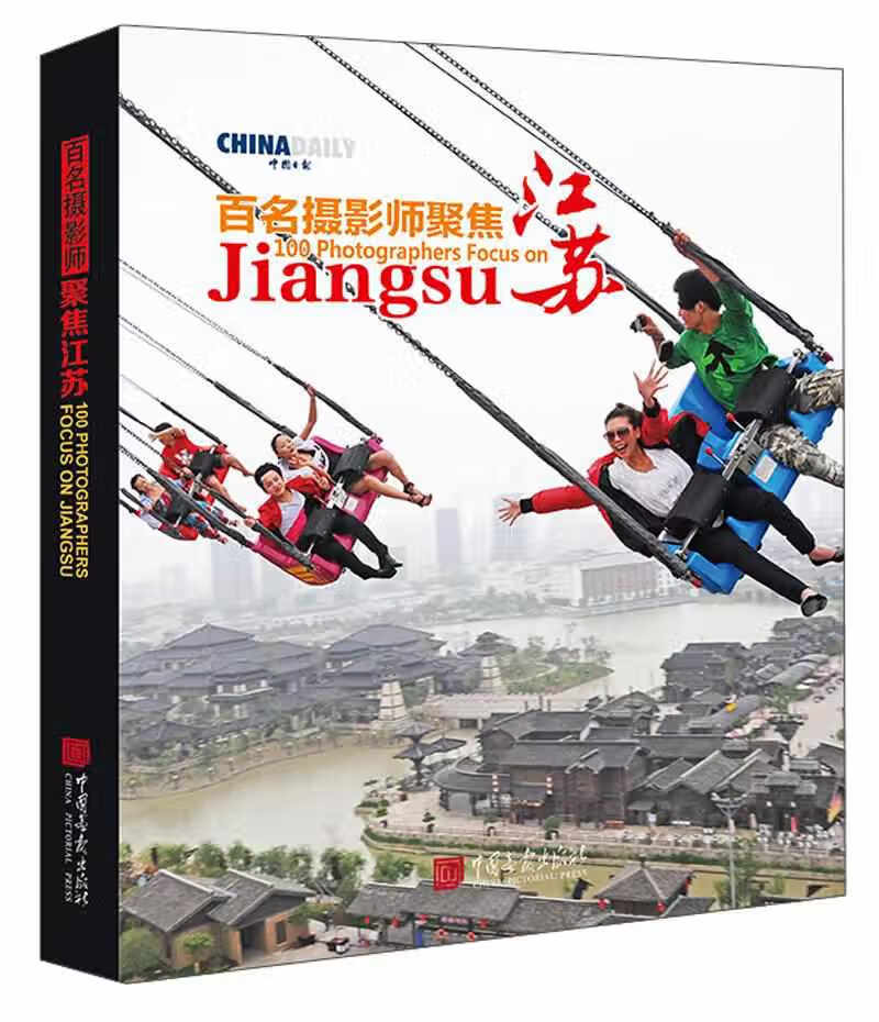 百名摄影师聚焦江苏 中国画报出版社 中国画报出版社 9787514617795