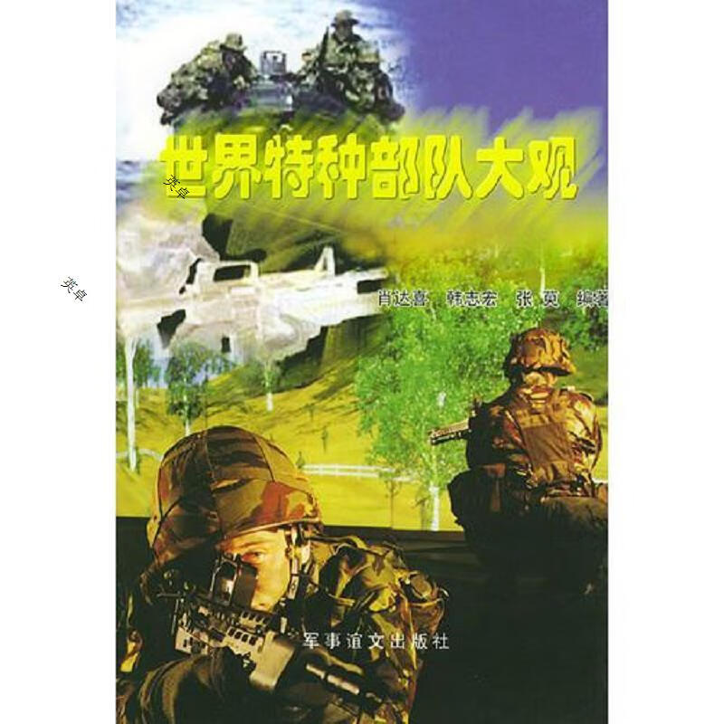 世界特种部队大观
