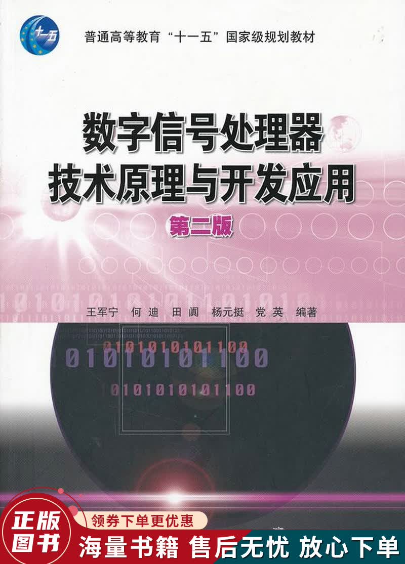 数字信号处理器技术原理与开发应用