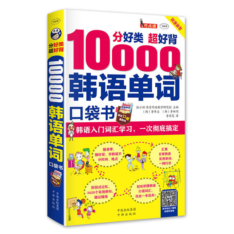 【网书籍】分好类 超好背 10000韩语单词 韩语入门词汇学习，