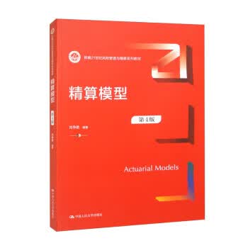 【现货】精算模型（第4版）（新编21世纪风险管理与精算系列教材） 肖争艳 中国人民大学出