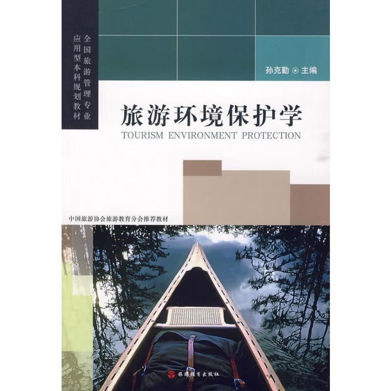 旅游环境保护学