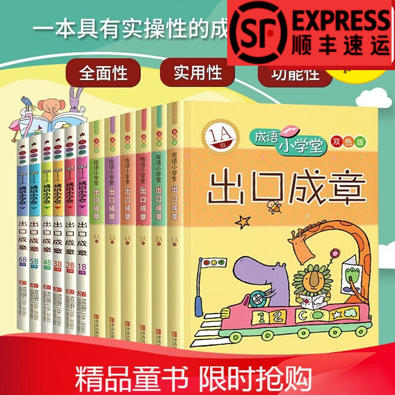 出口成章AB级 成语小学堂 全套12册 注音版 1-6年级成语故事大全