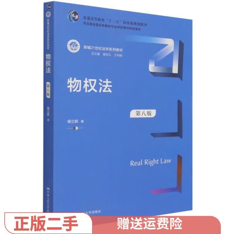 二手物权法 第8版杨立新 中国人民大学出版社