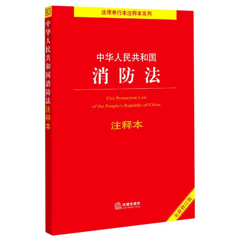中华人民共和国《消防法》注释本 全新修订版 法律出