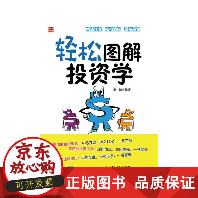 轻松图解投资学 华培 9787115416742