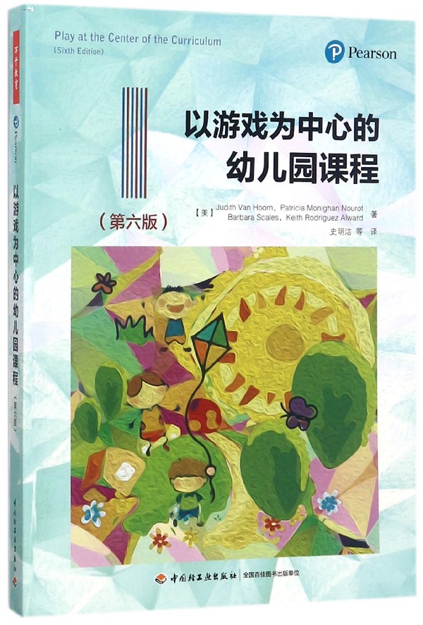 以游戏为中心的幼儿园课程(第6版)